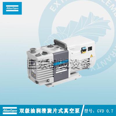 双极油式旋片真空泵GVD 0.7-28 瑞典阿特拉斯科普柯AtlasCopc集团