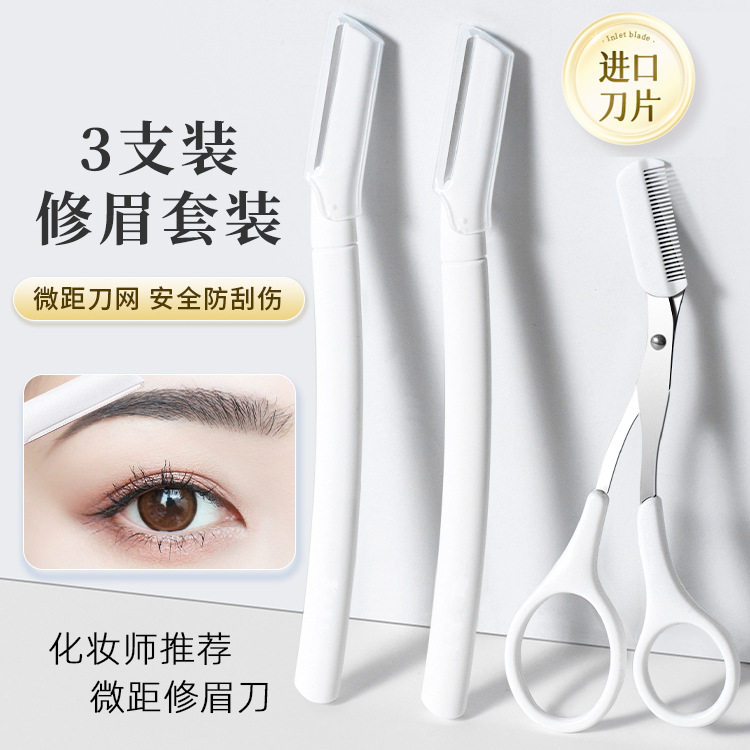 高级修眉刀刮眉毛神器微距安全型防刮伤男女士专用修眉剪工具套装