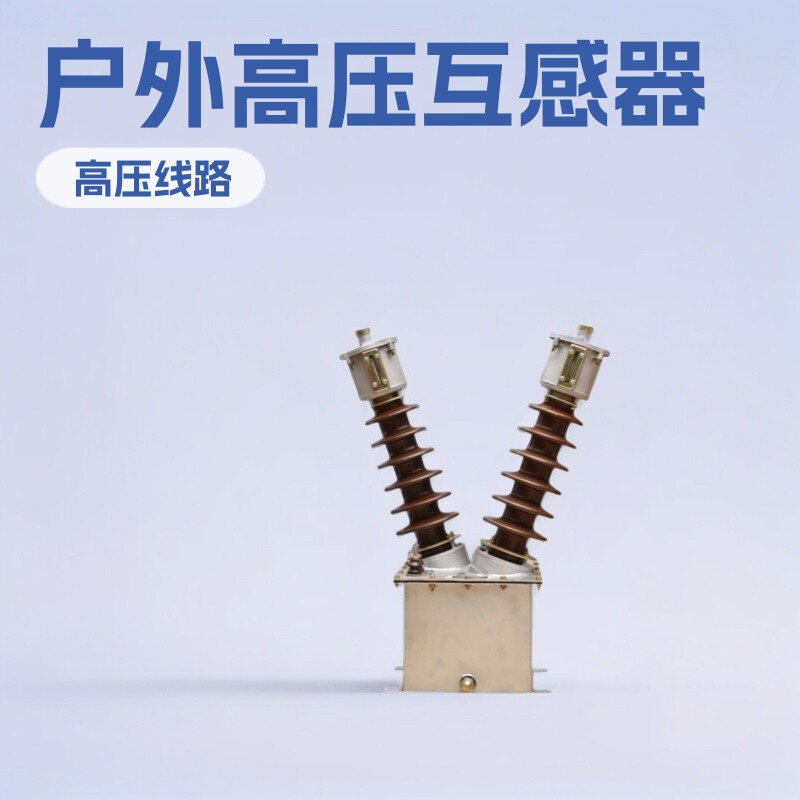 JDJ2-35型互感器户外型电压互感器高压线路电感器