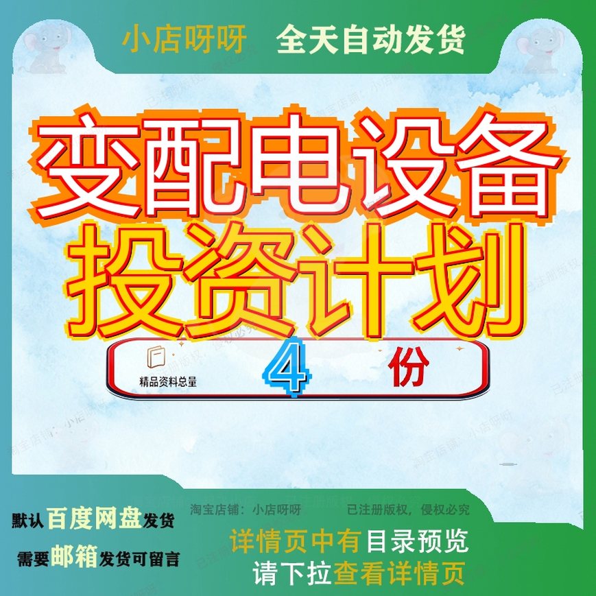变配电设备投资计划项目书长春高低压书范文模板大连参考备书参