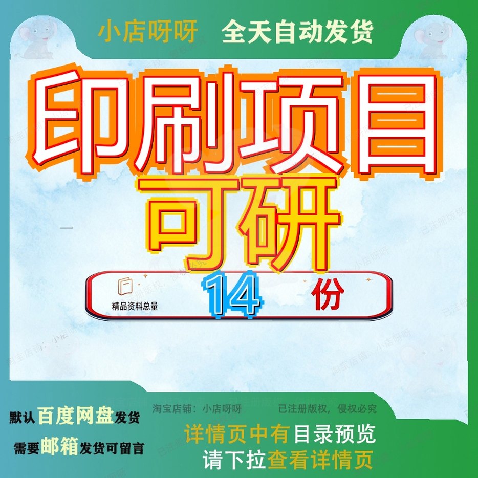印刷项目可研可行性研究报告投资总投万元资1印后及配套设备7000