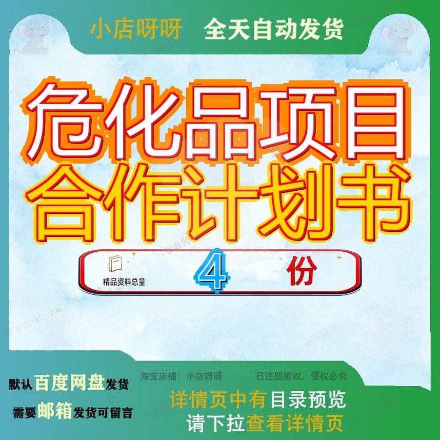 危化品项目合作计划书石油化工建议书范文参考农药案例大全素材
