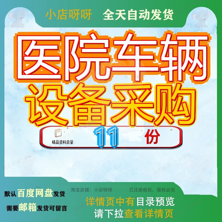 医院车辆设备采购项目招标文件信息系统软件建设血透机等医疗参