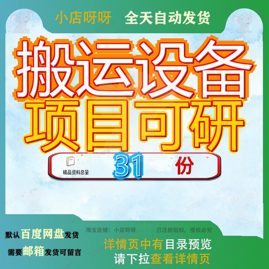 搬运设备项目可研报告范文车报行性研究车范车报运车叉车研范产X