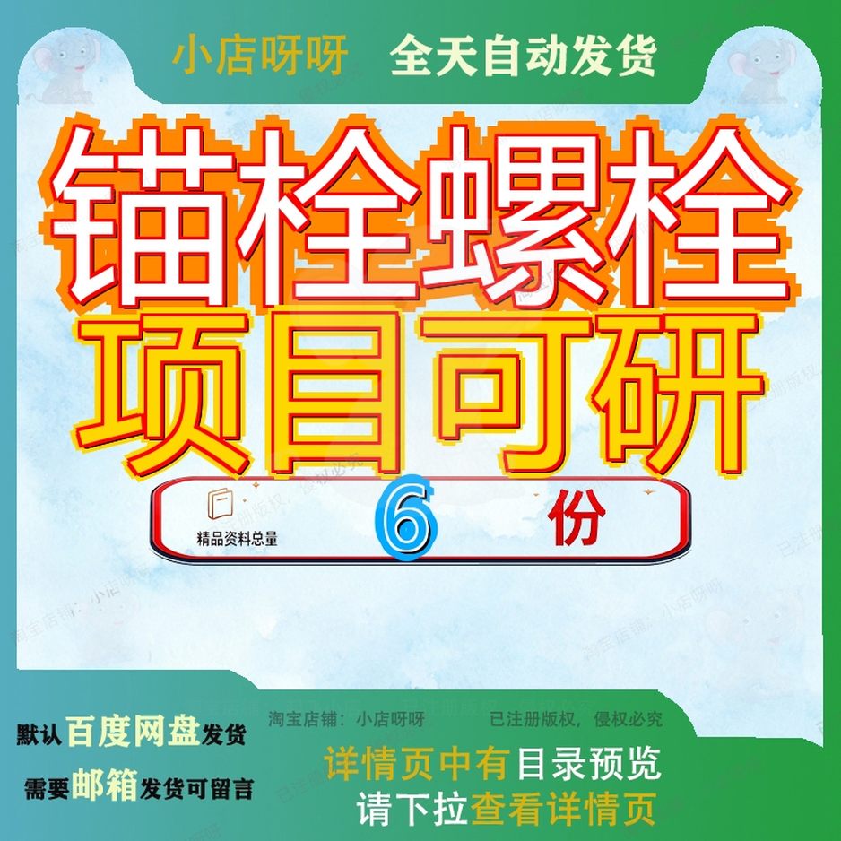锚栓螺栓项目可研报告锚杆及配套器具行性研究合作方案投资建设