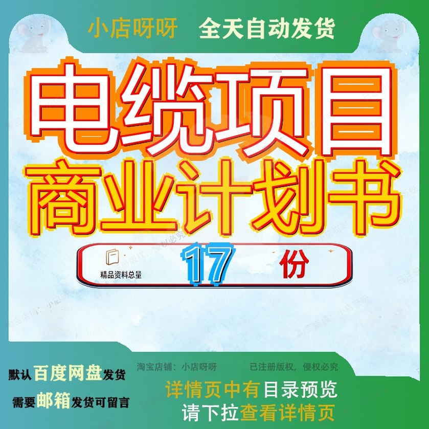 电缆项目商业计划书建议光纤光缆新建合作策划方案参考范文目书
