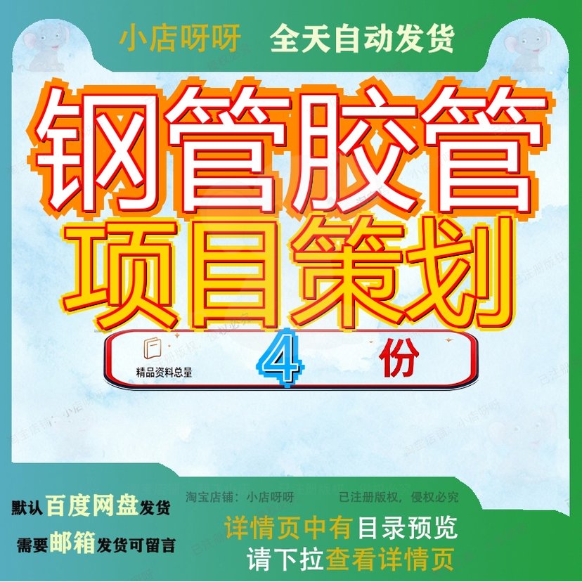 钢管胶管项目策划方案钢材钢丝商业计划书管钢划方资料文档范文