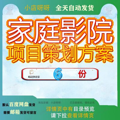 家庭影院项目策划方案制造范文参考年产xx套生产加工改建新建参