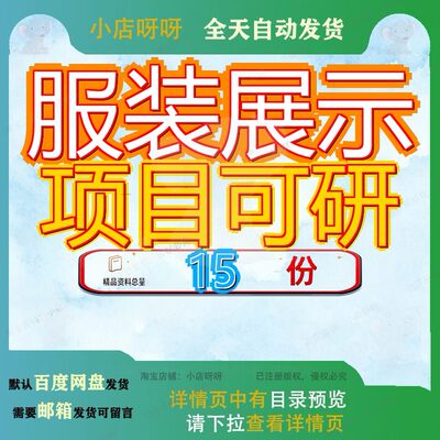 服装展示项目可研行性研究报可告投资立项行建设行项行资行资行