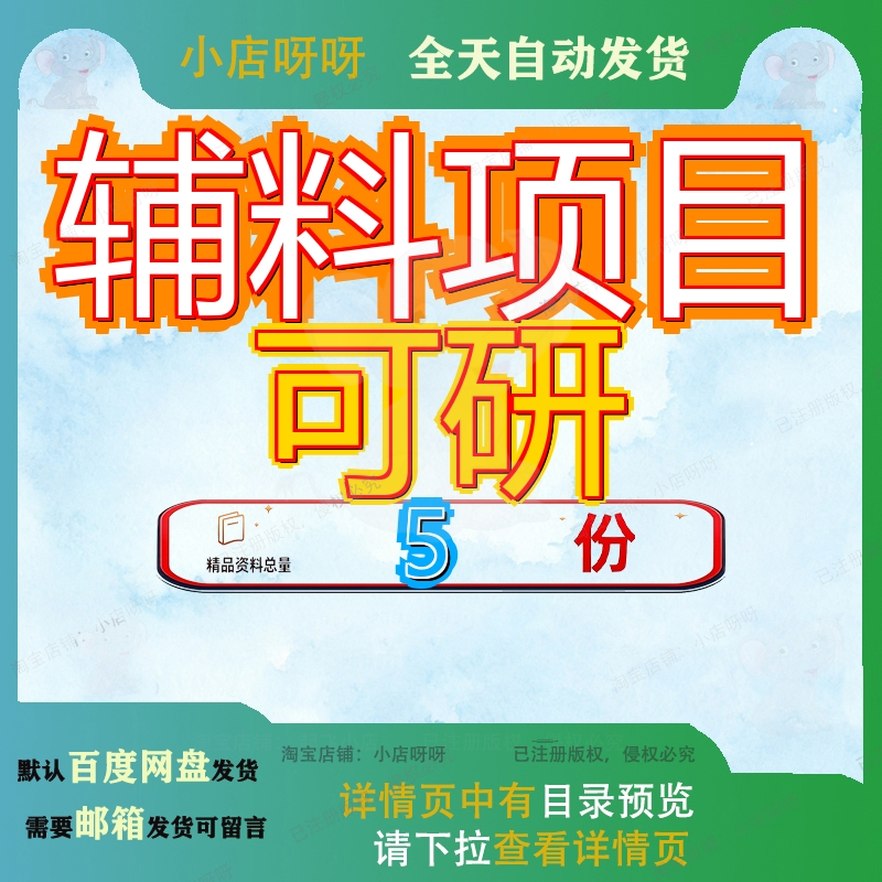 辅料项目可研报告范文地面材原料养护地板研范研报告范模板全套