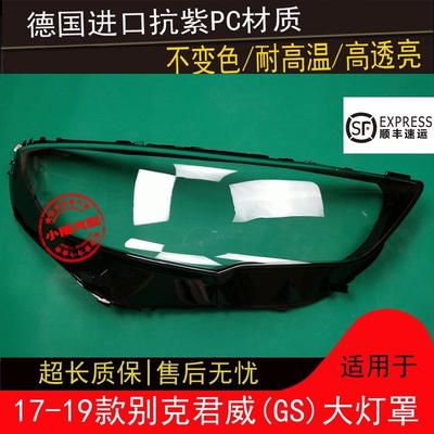 171819款君威GS大灯罩君威前组合大灯有机玻璃罩灯壳灯面外壳面