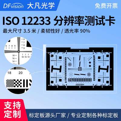大凡光学ISO12233分辨率卡镜头SFR解析度MTF清晰度图标定板/chart