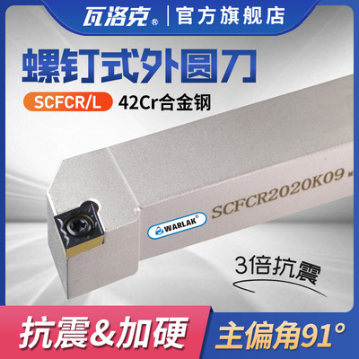 数控刀具外圆车刀杆90度SCFCR1212H06/2020K09/2525M车床车刀刀杆