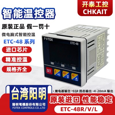 ETC-48R ETC-48L ETC-48V台湾正品阳明FOTEK温控表温控器温控仪