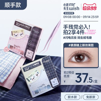 【顺手素颜睫】心愿先生短款妈生自然免胶假睫毛2025新款眼睫毛