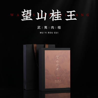 武夷岩茶望山桂王武夷肉桂礼盒装