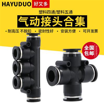 气管接头PZA四通塑料五通PK6/8/10/12mm快接软管气动配件快插快速