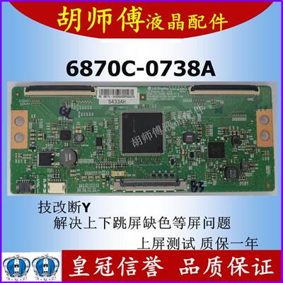 全新技改 6870C-0738A 逻辑板 解决闪屏 断Y发暗偏色 配断Y 排线