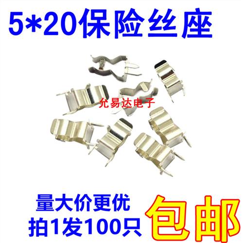 保险管座  5*20保险丝座    保险管夹子  (100祇)