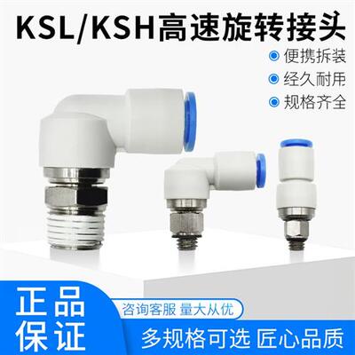 直角高速旋转接头气动KSL4-M5 M6 08KSL8-02 03 10-02 12-04 KSH