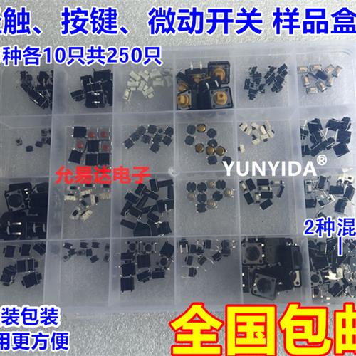盒装轻触开关 按钮开关 微动开关2*4 3*6 4*4 按键6x6共25种250只