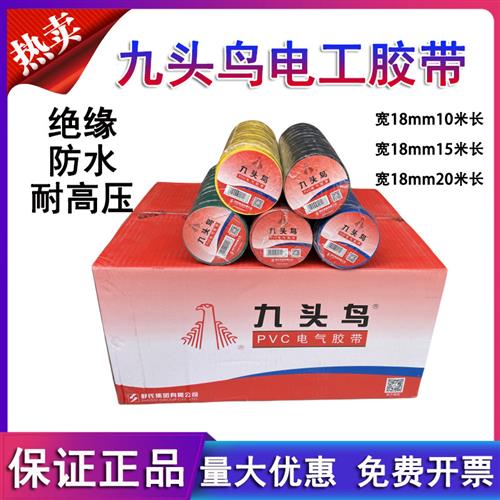 包邮整箱舒氏九头鸟电工胶带绝缘胶带防水胶布电工胶布PVC电胶布