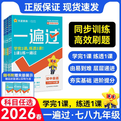 2026春新版初中一遍过九年级下册八年级七年级上语文数学英语物理化学政治历史生物地理人教版湘教沪科外研课本书教材同步训练习册