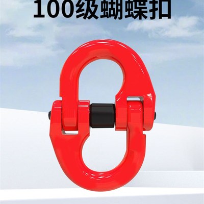 100级蝴蝶扣双环扣连接环炼条起重扣吊具配件T100