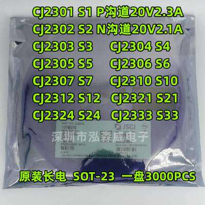 长电长晶CJ2301 CJ2302 丝印S1 S2 SOT23 MOS管2303 04 05 06 07