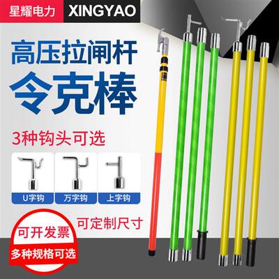 高压拉闸杆10KV令克棒绝缘棒杆35KV 电工用伸缩杆举线操作杆110KV