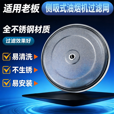 适用老板侧吸油烟机不锈钢过滤网