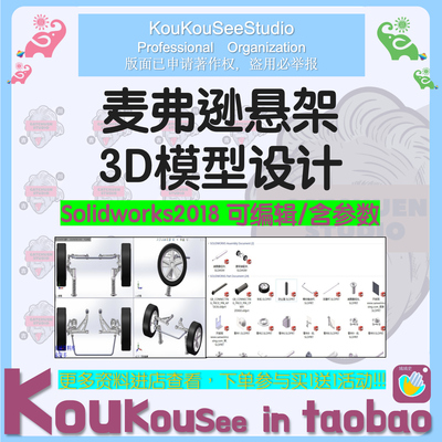麦弗逊悬架模型3D图纸参考资料solidwork2018含参数可编辑