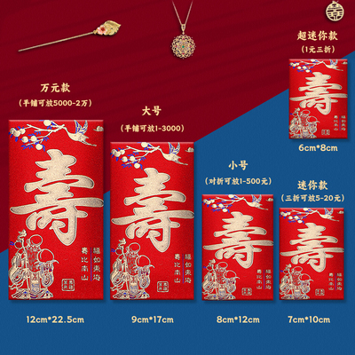 寿字红包老人生日祝寿宴过年结婚