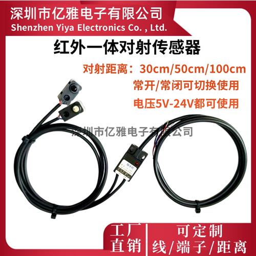 红外对管计数对射光电开关发射接收感测器常开常闭一体电压12V/24