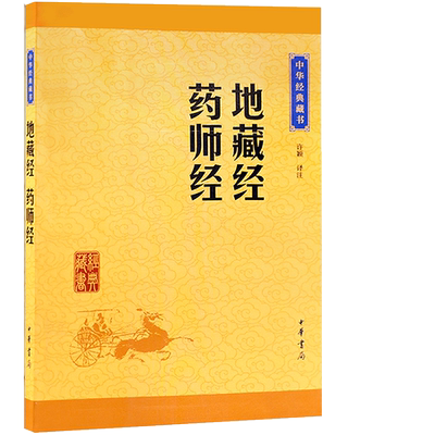 地藏经药师许颖译注中华书局