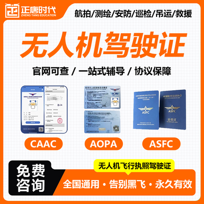 无人机驾驶证CAAC民用AOPA飞行执照ASFC多翼操控超视距内报名培训