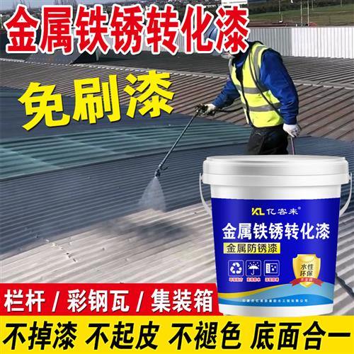 彩钢瓦翻新专用漆免打磨水性金属防锈漆铁锈转化剂屋顶改色翻新
