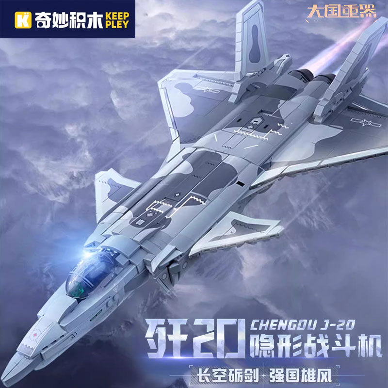 启蒙奇妙军事大国重器歼20隐形战斗机小颗粒拼装积木普通塑料积木