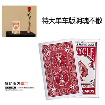 特大单车版阴魂不散 阴魂不散 长短牌 魔术道具