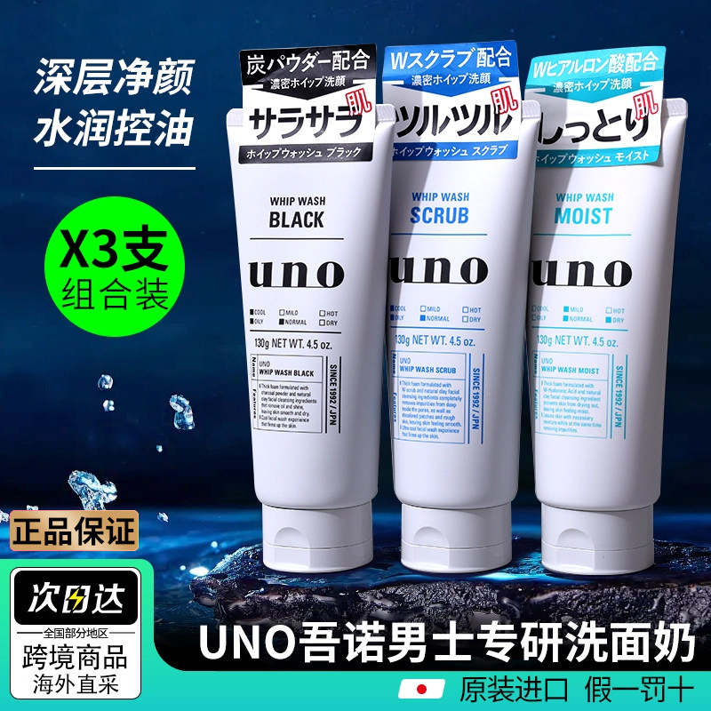 日本资生堂UNO/吾诺男士洗面奶清洁面控油保湿三支装正品旗舰店