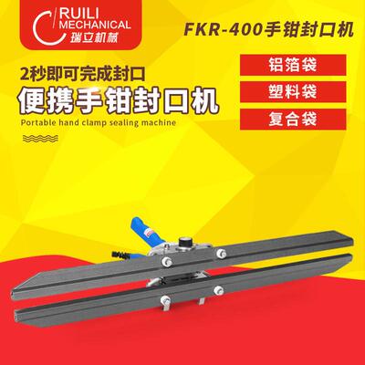 瑞立牌FKR-400手钳封口机手钳式封口机手夹封口机手提封口机