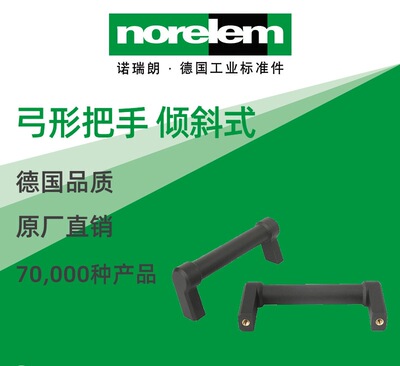 norelem德国原厂直供诺瑞朗NLM06912弓形把手倾斜式