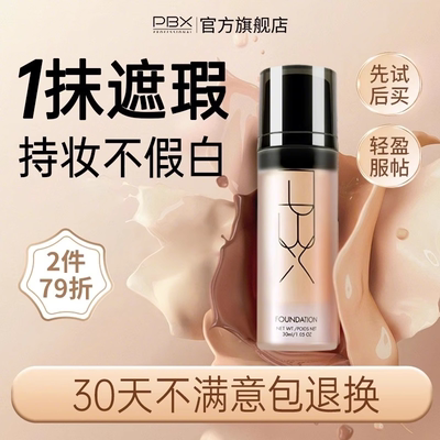 PBX粉底液柔光不脱妆水润养肤遮瑕干皮混油皮看不见粉底液旗舰店
