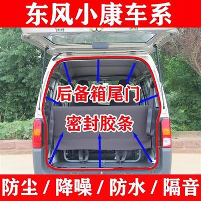 东风小康K05K07S K17V27v29C35EC36二代密封条后备箱尾门防水胶条