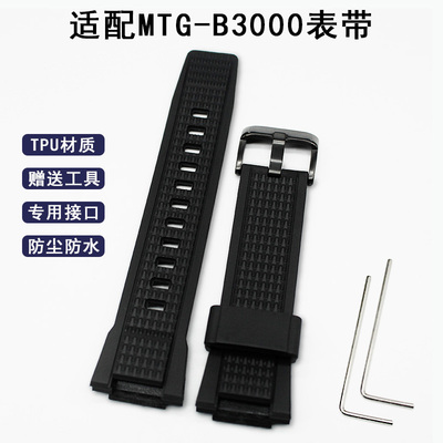 适卡西欧MTG-B3000表带柔软TPU专用接口mtgb3000男士手表带配件