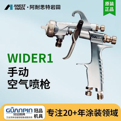 日本岩田WIDER1手动喷漆枪家具汽车W101喷枪上壶式喷油枪