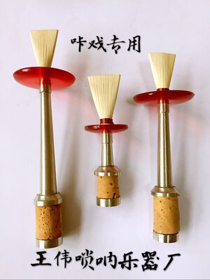唢呐咔戏唢呐诺子呐子打枣专用卡腔呛枪咔碗握子把攥子咔葫芦乐器