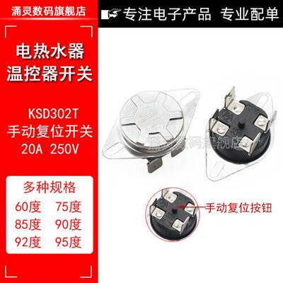 电热水器防干烧 KSD302X/T 250V20A 75/85/90/93度105度 温控开关