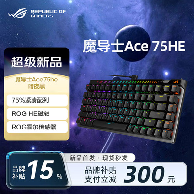 ROG魔导士Ace75HE磁轴电竞键盘