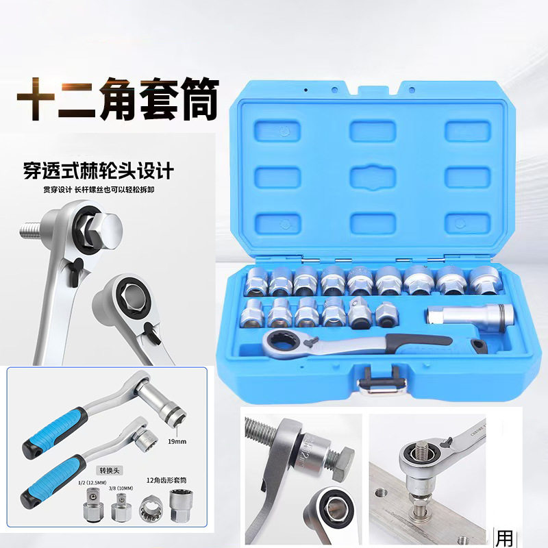 17件穿心棘轮套筒双向扳手组合套装十二角旋具头接杆套头批头组套